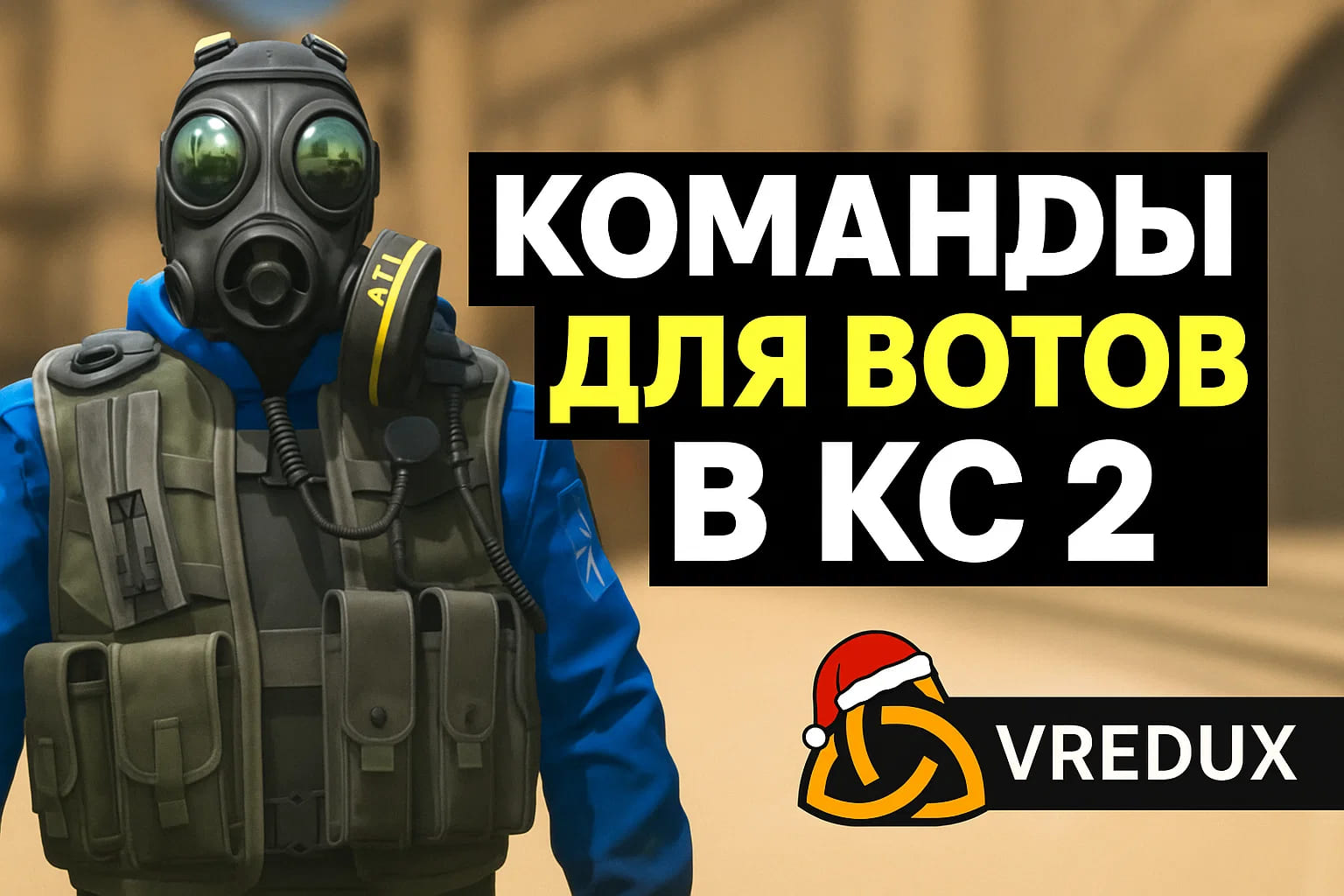 Команды для ботов в CS2: как добавить, убрать и управлять через консоль | VREDUX.COM